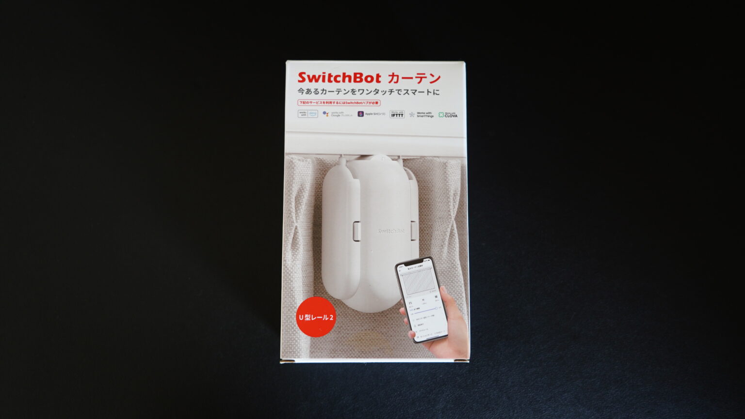 【SwitchBotカーテン】2台買わずに1台で両開きに対応させる方法 | youlog